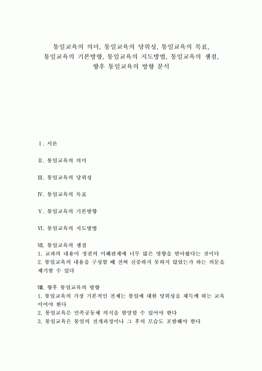 [통일교육][통일교육의 지도방법][통일교육의 방향]통일교육의 의미, 통일교육의 당위성, 통일교육의 목표, 통일교육의 기본방향, 통일교육의 지도방법, 통일교육의 쟁점, 향후 통일교육의 방향 분석