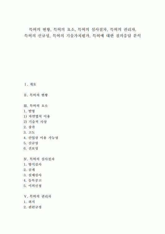 [특허][특허출원][발명][특허 심사절차][특허 권리자][특허 신규성][특허 기술가치평가]특허의 현황, 특허의 요소, 특허의 심사절차, 특허의 권리자, 특허의 신규성, 특허의 기술가치평가, 특허에 대한 질의응답
