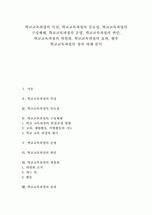 학교교육과정의 특성, 학교교육과정의 중요성, 학교교육과정의 구성체제, 학교교육과정의 운영, 학교교육과정의 변인, 학교교육과정의 위원회, 학교교육과정의 효과, 향후 학교교육과정의 정착 과제 분석