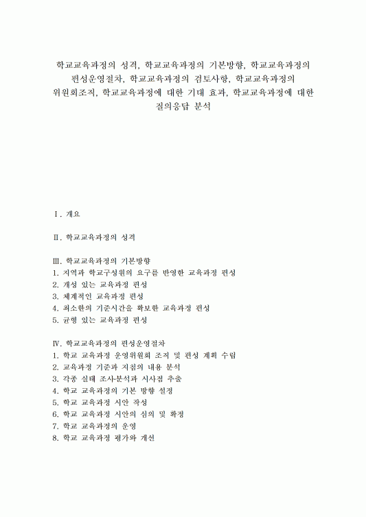 학교교육과정의 성격, 학교교육과정의 기본방향, 학교교육과정의 편성운영절차, 학교교육과정의 검토사항, 학교교육과정의 위원회조직, 학교교육과정에 대한 기대 효과, 학교교육과정에 대한 질의응답 분석