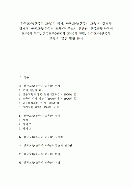 한국교육(한국의 교육)의 역사, 한국교육(한국의 교육)의 실태와 잠재력, 한국교육(한국의 교육)과 루소의 인간관, 한국교육(한국의 교육)의 위기, 한국교육(한국의 교육) 전망, 한국교육(한국의 교육) 발전 방향