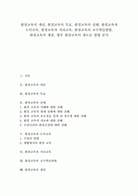 [환경교육][도덕교육][지리교육]환경교육의 개념, 환경교육의 목표, 환경교육의 실태, 환경교육과 도덕교육, 환경교육과 지리교육, 환경교육의 교수학습방법, 환경교육의 쟁점, 향후 환경교육의 새로운 방향 분석