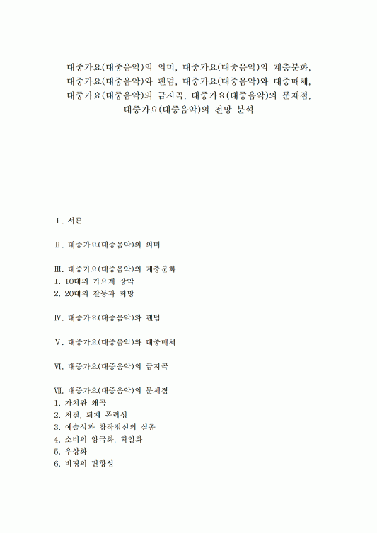 대중가요(대중음악)의 의미, 대중가요(대중음악)의 계층분화, 대중가요(대중음악)와 팬덤, 대중가요(대중음악)와 대중매체, 대중가요(대중음악)의 금지곡, 대중가요(대중음악)의 문제점, 대중가요(대중음악) 전망