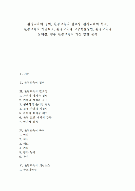 [환경교육][환경오염][환경보호][환경문제][환경보전]환경교육의 정의, 환경교육의 필요성, 환경교육의 목적, 환경교육의 개념요소, 환경교육의 교수학습방법, 환경교육의 문제점, 향후 환경교육의 개선 방향 분석
