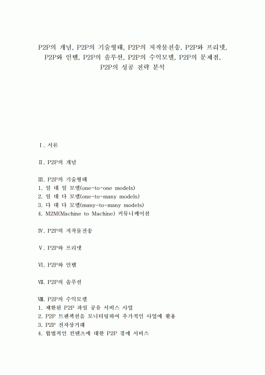 [P2P][P2P 기술][프리넷][인텔][P2P 솔루션][P2P 수익모델][P2P 성공 전략]P2P 개념, P2P 기술형태, P2P 저작물전송, P2P와 프리넷, P2P와 인텔, P2P 솔루션, P2P 수익모델, P2P의 문제점, P2P의 성공 전략 분석