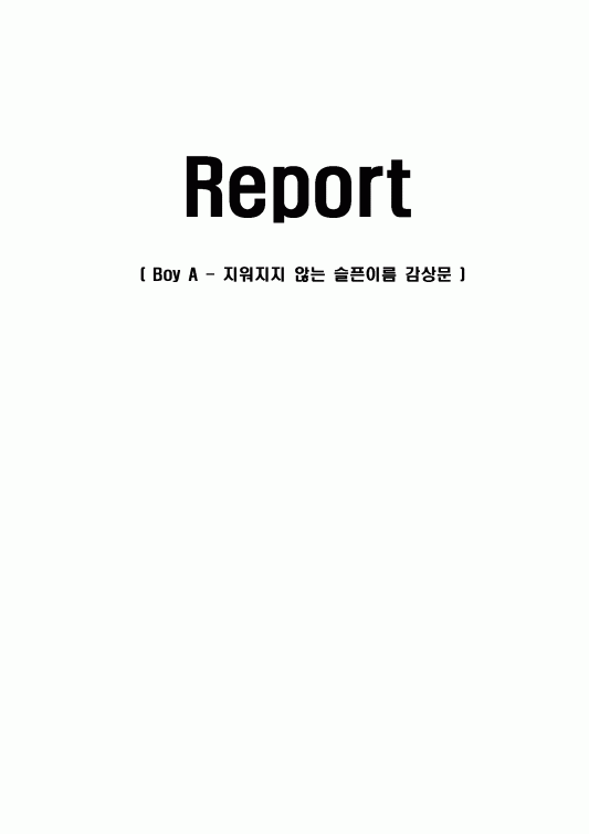 Boy A - 지워지지 않는 슬픈이름 감상문