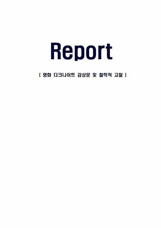 영화 다크나이트 감상문 및 철학적 고찰