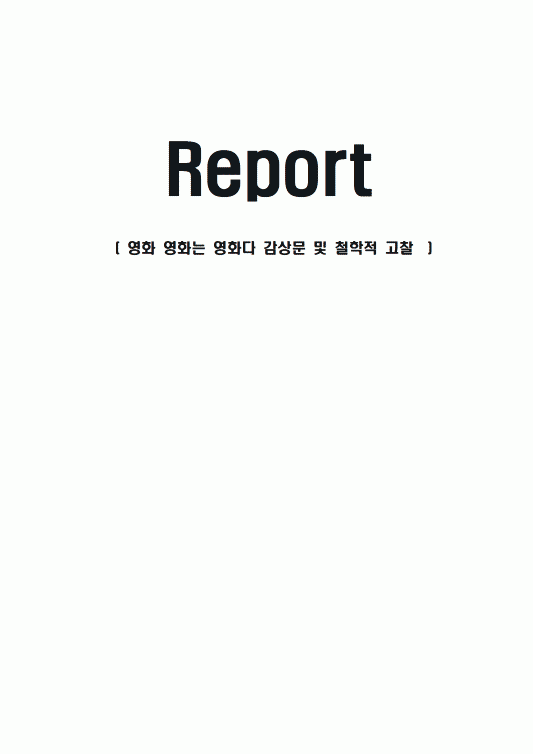 영화 영화는 영화다 감상문 및 철학적 고찰