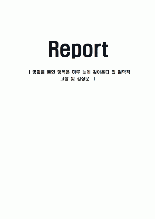 영화를 통한 행복은 하루 늦게 찾아온다의 철학적 고찰 및 감상문