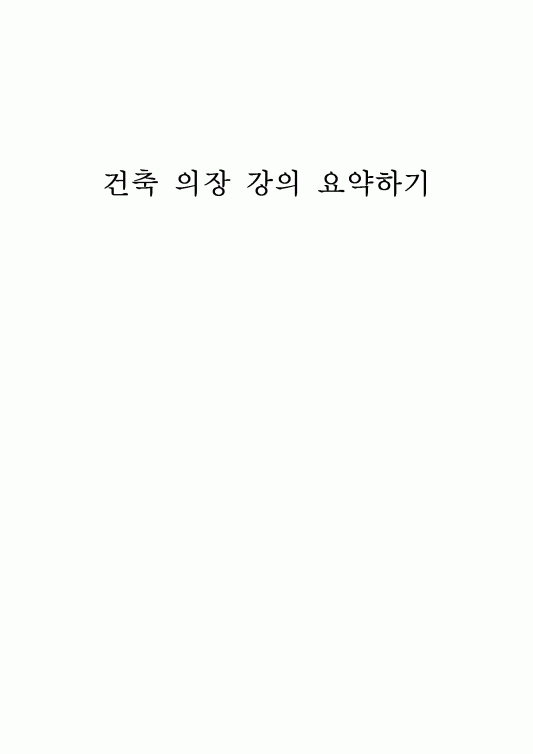 건축의장강의