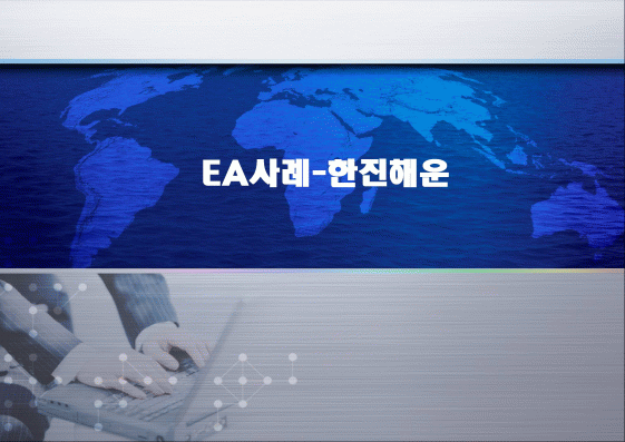 한진해운 EA사례(아키텍쳐)
