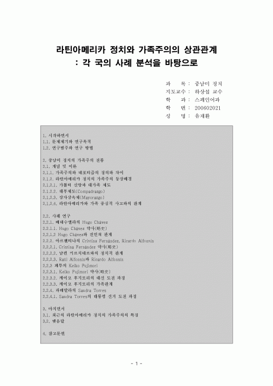 중남미 정치의 가족주의, 족벌주의, 네포티즘 전통 (라틴아메리카 정치와 가족주의의 상관관계 : 각 국의 사례 분석을 바탕으로)