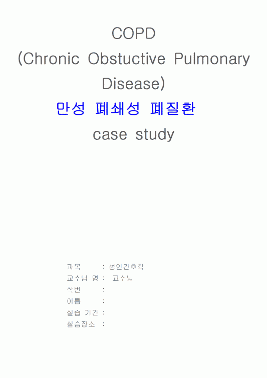 경대 COPD (Chronic Obstuctive Pulmonary Disease) 만성 폐쇄성 폐질환 case study