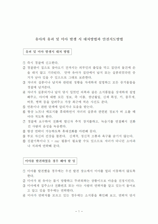 유아의 유괴 및 미아 발생시 대처방법과 안전지도방법
