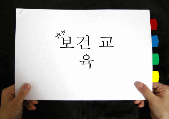 보건교육 간호학