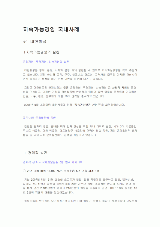 [비즈니스/경제] [경영학원론]지속가능경영