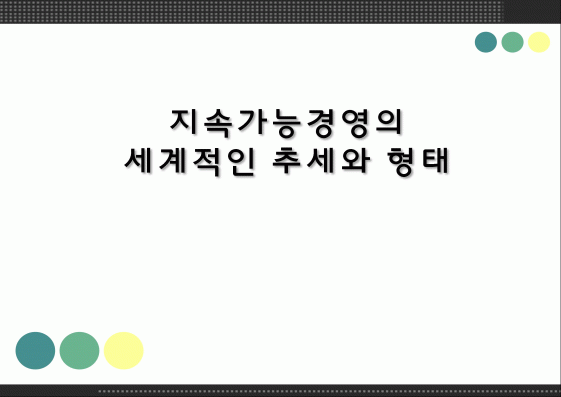 [경영학원론]지속가능경영