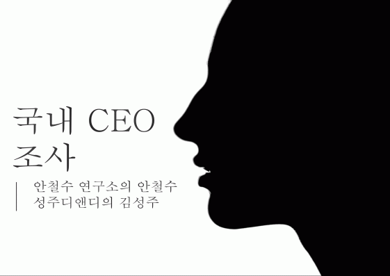[경영학원론]CEO