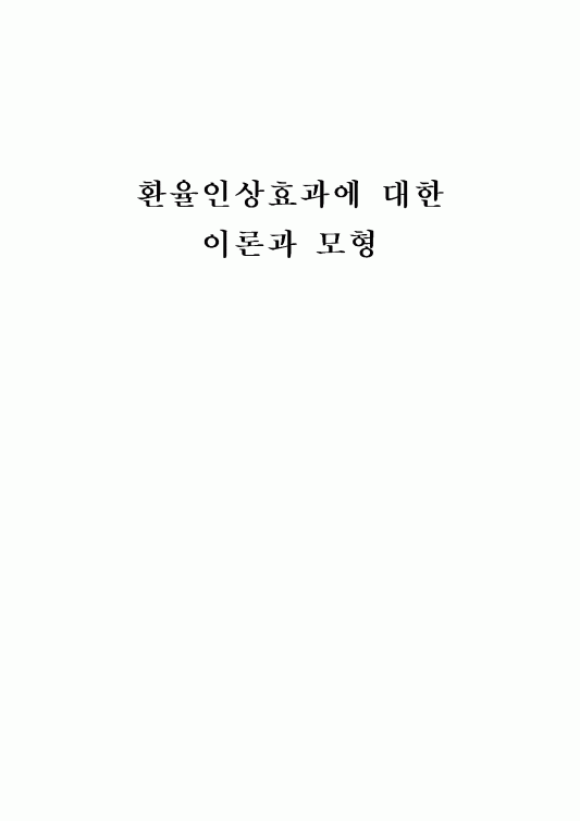 [조선대학교]국제경영론-환율인상효과에대한이론과모형
