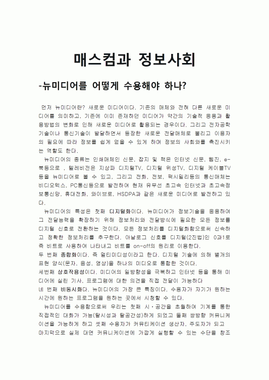 [조선대학교]매스컴과 정보사회 (뉴미디어를 어떻게 수용해야 하나?, 정보사회를 어떻게 볼 것인가?)