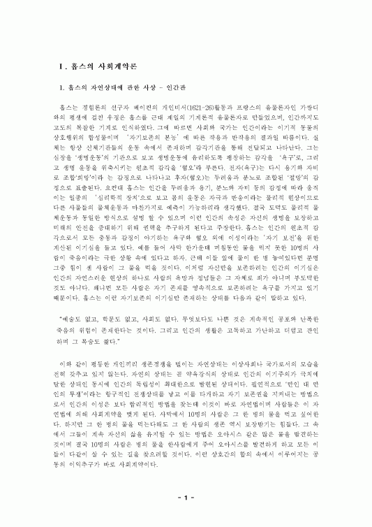 [조선대학교]사회계약 론- 홉스, 로크, 루소에 대하여