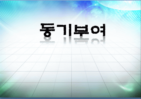 [조직행동론]동기부여