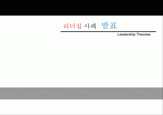 [조직행동론]리더십