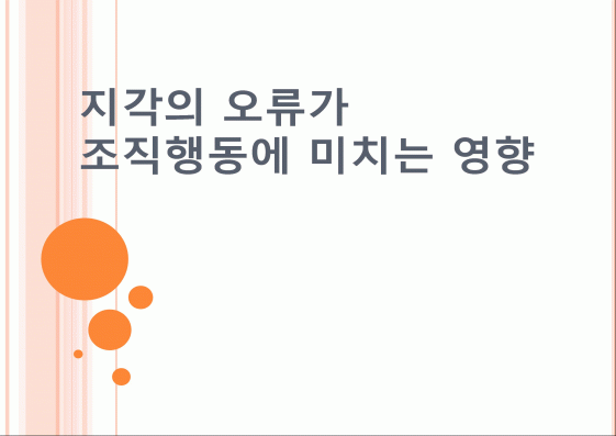 [조직행동론]지각의오류가 조직행동에 미치는 영향