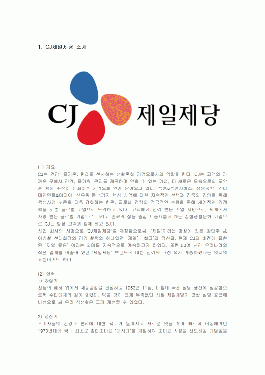CJ제일제당의 성공요인 분석