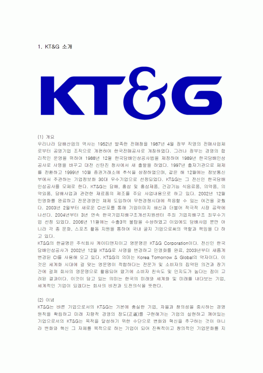 KT&G의 경영전략과 마케팅 분석