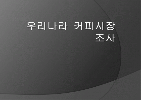 우리나라 커피시장 조사