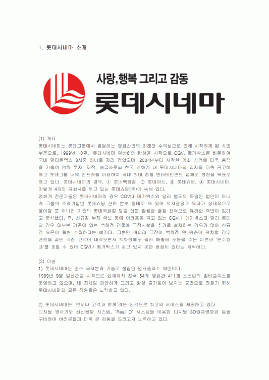 롯데시네마의 전략 방안