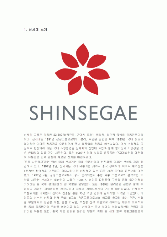 신세계 그룹의 윤리경영 분석