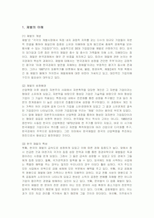 한국 재벌의 현황 및 문제점과 대안