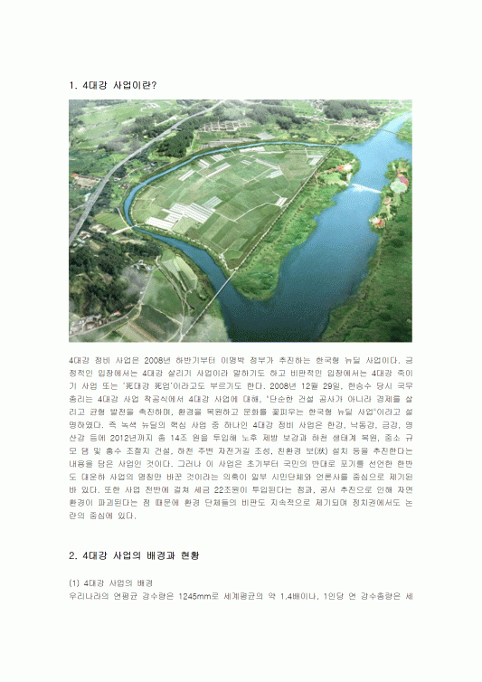 4대강 사업의 논쟁 및 찬반론과 바람직한 방향