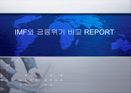 IMF와 금융위기 비교 REPORT