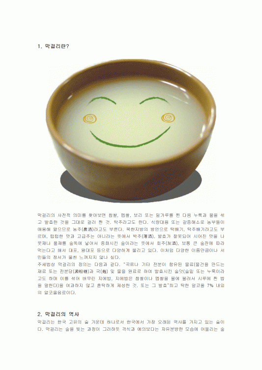막걸리의 다양한 시도 및 성장 가능성과 세계화 방안