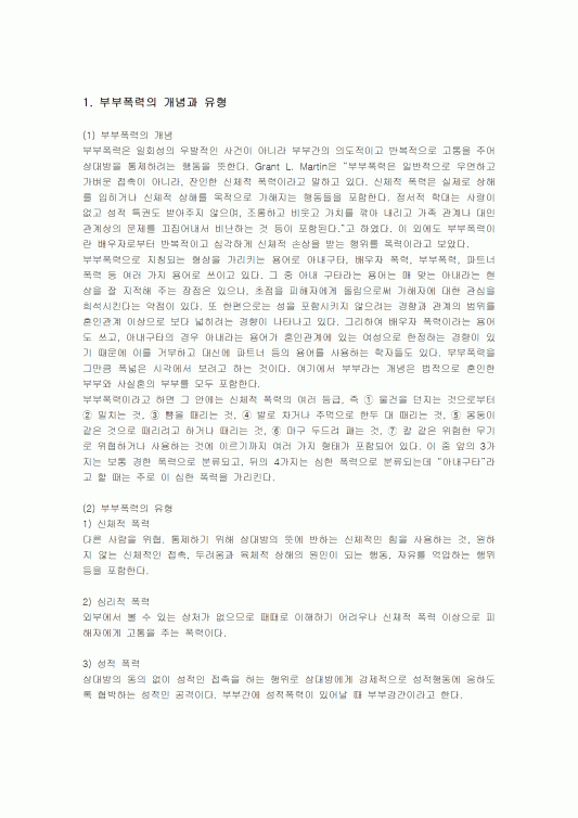 부부폭력의 실태 및 영향과 복지적 대책