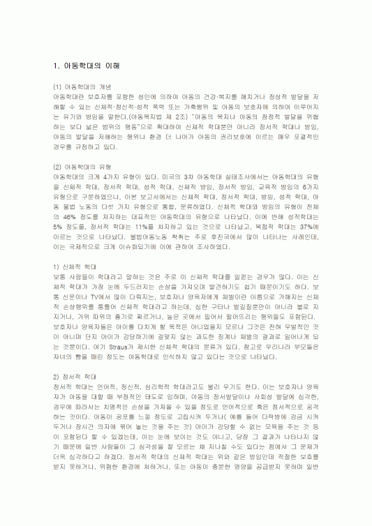 아동학대의 현황 및 사례와 대처방안