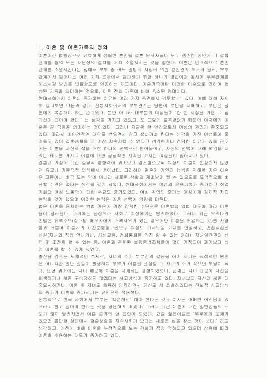 이혼가족의 현황 및 문제점과 방안