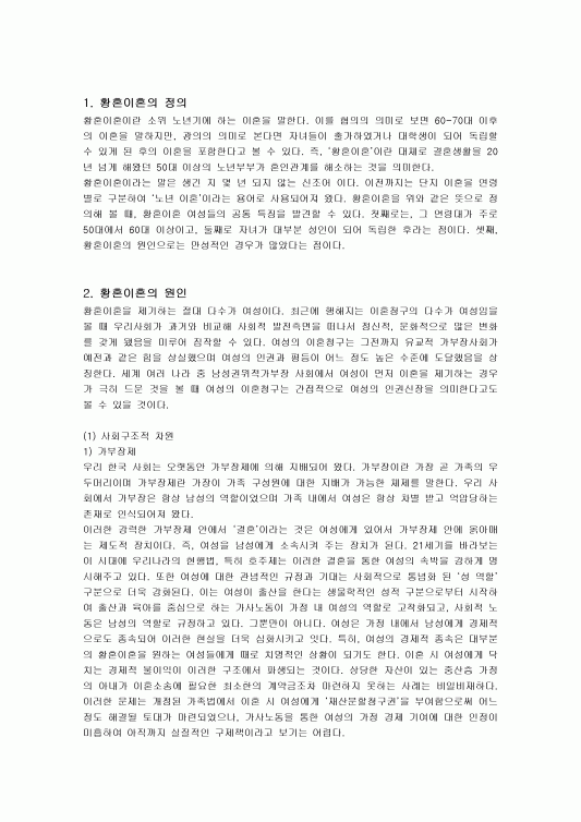 황혼이혼의 현황 및 문제점과 대책
