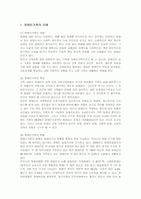 장애인가족의 현황 및 지원서비스와 대책