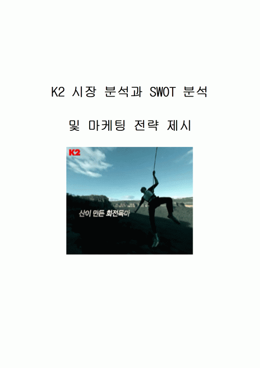K2 시장 분석과 마케팅 분석(SWOT, 4P, STP) 및 전략 제시