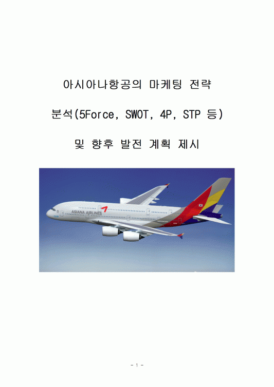 아시아나항공의 마케팅 전략 분석(5Force, SWOT, 4P, STP 등) 및 향후 발전 계획 제시