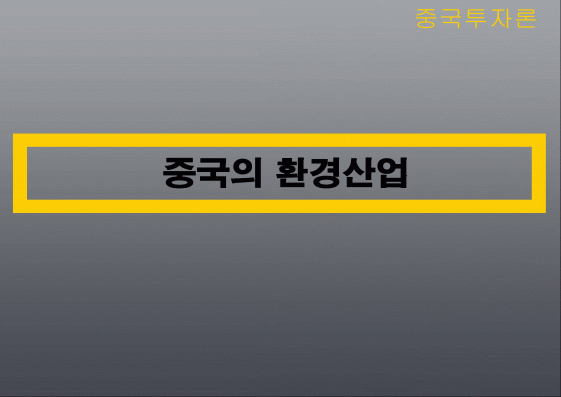 중국투자론(환경산업)