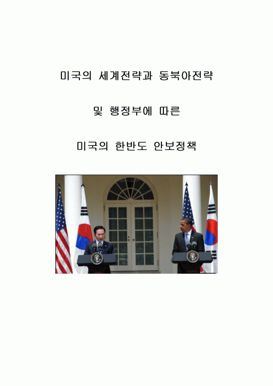 미국의 세계전략과 동북아전략 및 행정부에 따른(오바마 정부 등) 미국의 한반도 안보정책