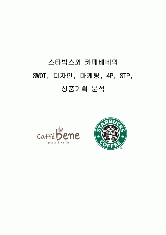 스타벅스와 카페베네(까페베네) 의 SWOT, 디자인, 마케팅, 4P, STP, 상품기획 분석