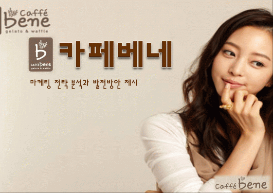 카페베네(까페베네)의 마케팅 성공요인 (SWOT, STP, 4P) 분석 및 한계점과 성장 방안 제시