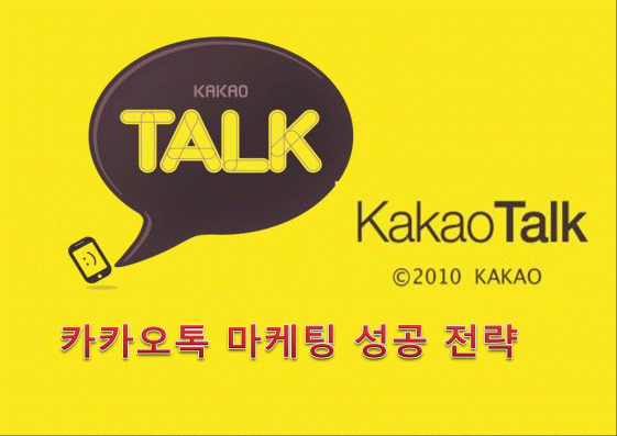 카카오톡 마케팅 성공 전략 (SWOT, STP, 4P) 및 향후 업계 전망 분석과 대응 방안