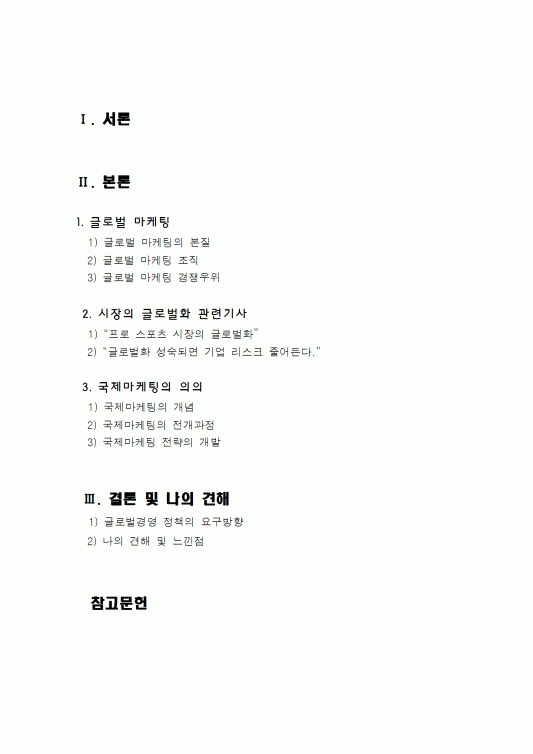 글로벌마케팅에대한 의의및 견해 사례